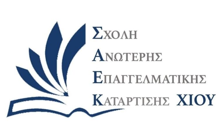 Έναρξη Αιτήσεων Εγγραφών Β' φάσης στις Σ.Α.Ε.Κ. - Χιώτικη Διαφάνεια